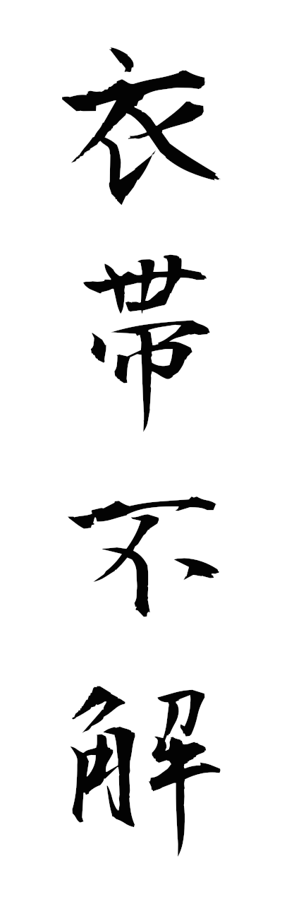 衣帯不解-いたいふかい-The clothes and the belt are not untied（四字熟語 | bearbench）