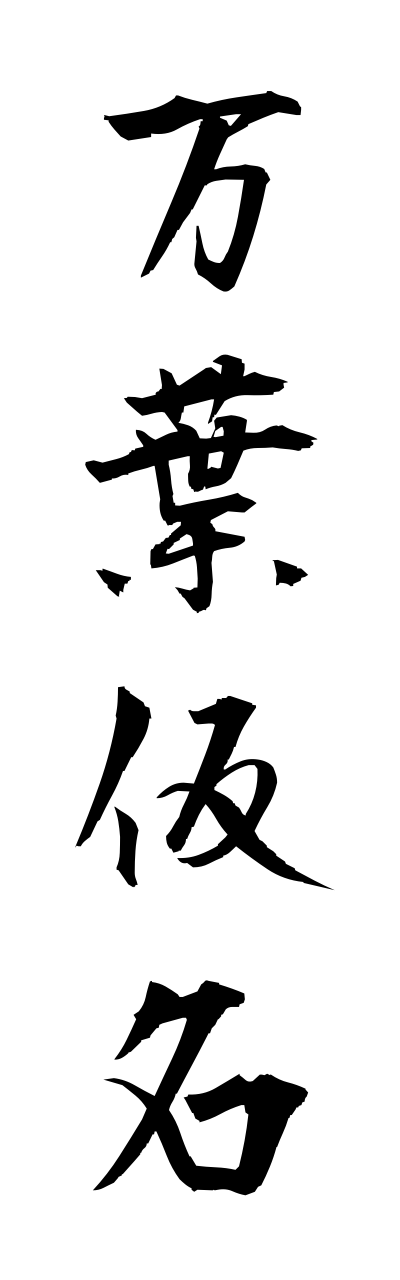 万葉仮名-まんようがな-Manyogana（四字熟語 | bearbench）